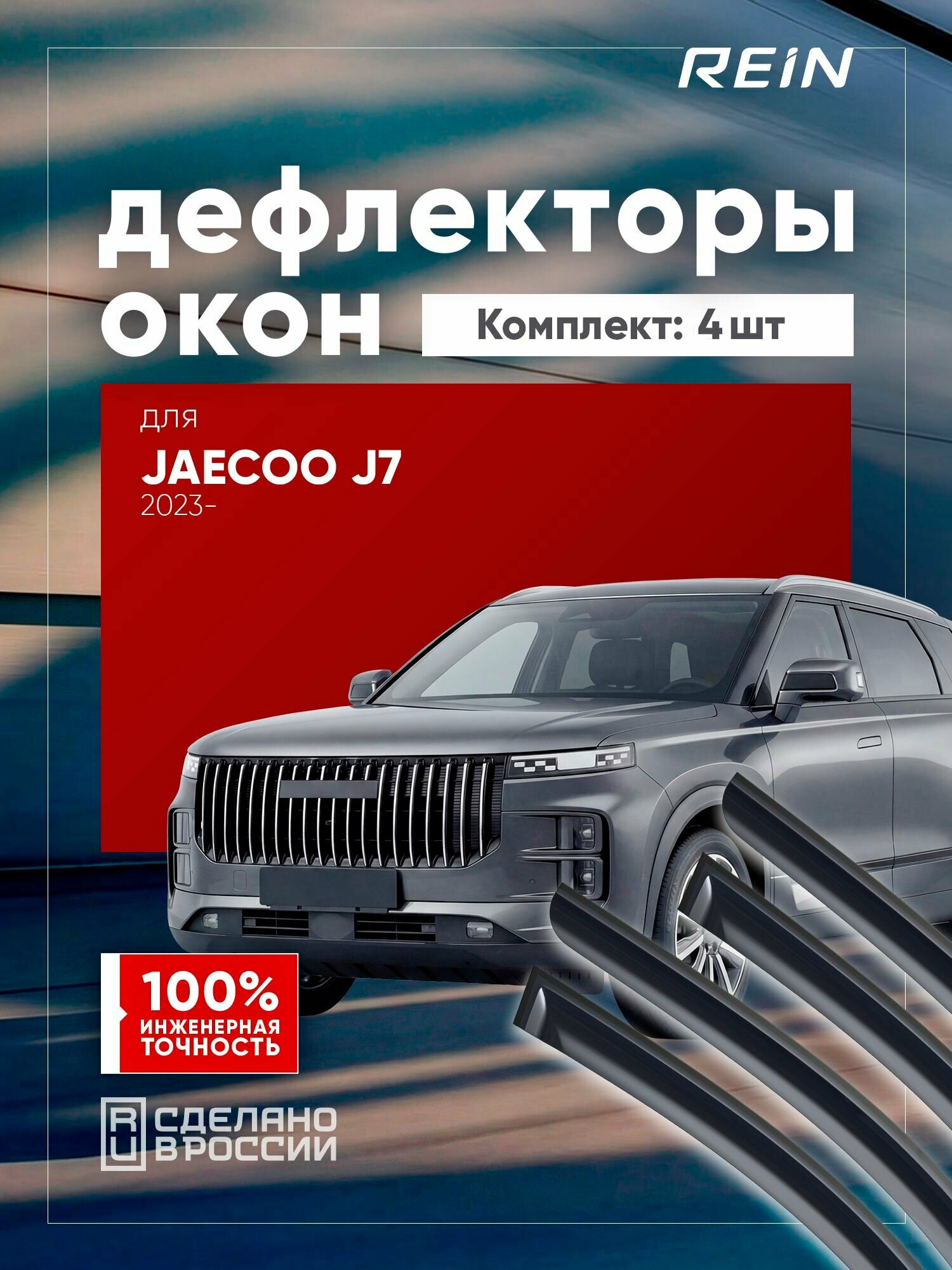 Дефлекторы окон для JAECOO J7 2023-н. в. внедорожник 5 дв. REIN 4 шт. / Джейку Джей 7