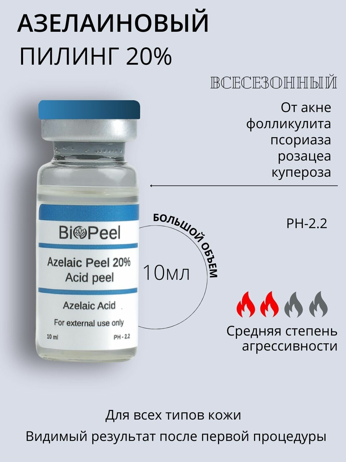 BioPeel Original Azelaic Peel 20% Пилинг Азелаиновый 20% для Красоты