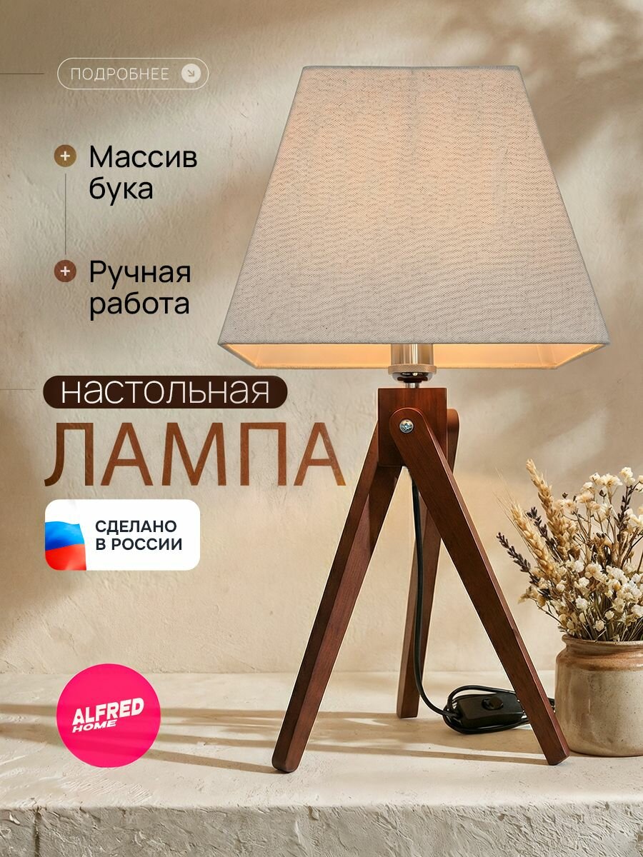 Светильник настольный ALFRED HOME ручная работа, лен бежевый