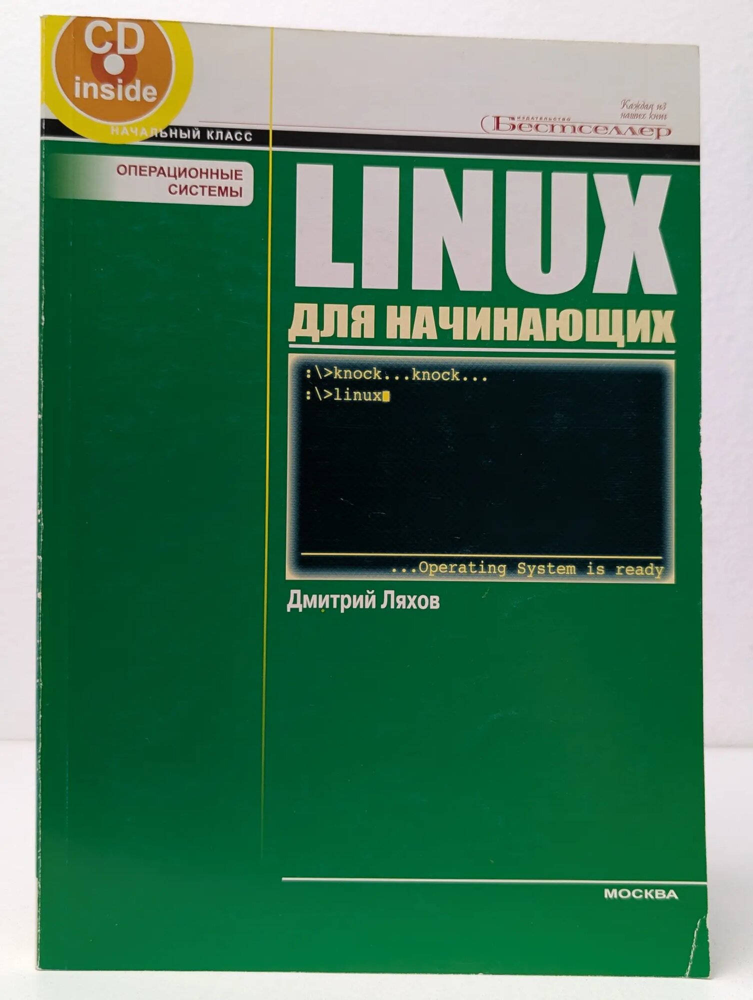 Linux для начинающих Ляхов Дмитрий Александрович 2003