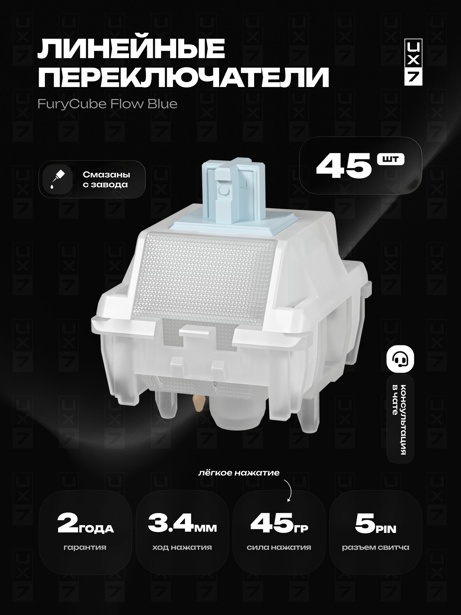 Свитчи для клавиатуры механической (переключатели) Fyrycube Flow Blue 45 штук, линейные, 5-pin, 45 грамм