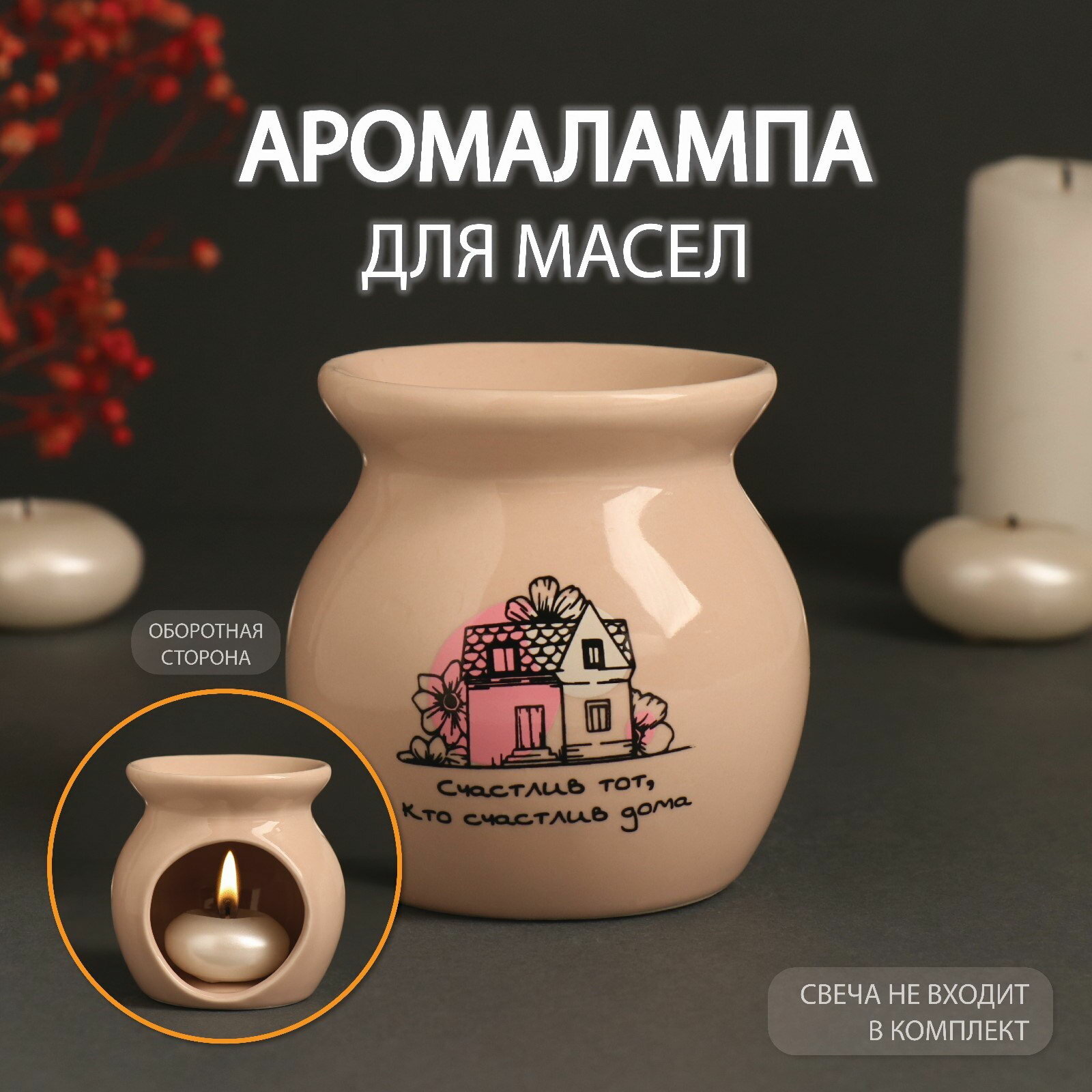 Аромалампа для эфирных масел "Счастлив тот, кто счастлив дома", керамика, бежевая, 7.2x7.2x7.8 см