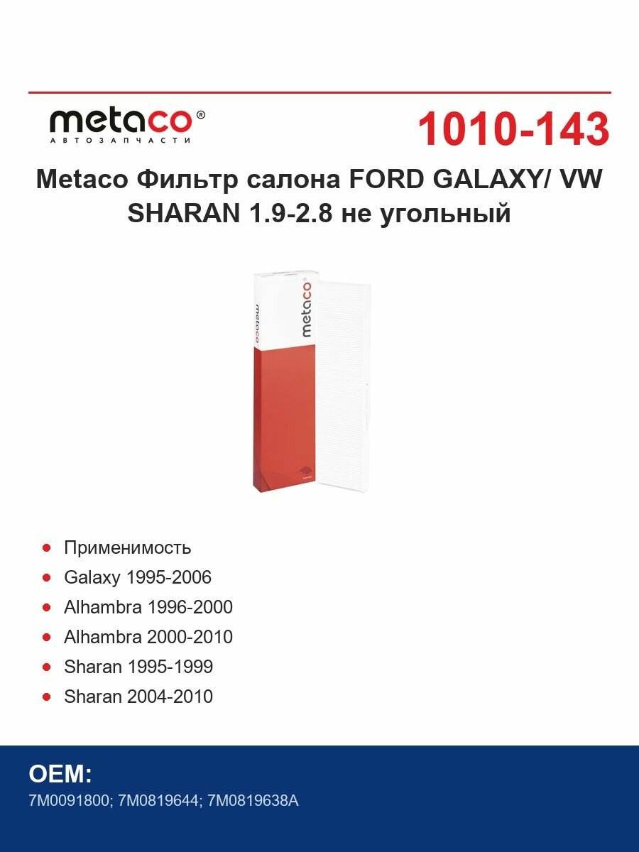 Metaco Фильтр салона FORD GALAXY/ VW SHARAN 1.9-2.8 не угольный
