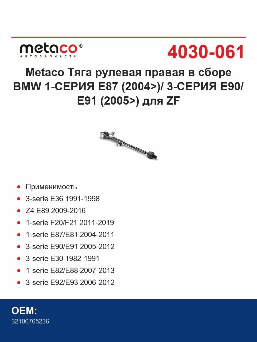 Metaco Тяга рулевая правая в сборе BMW 1-СЕРИЯ E87 (2004>)/ 3-СЕРИЯ E90/ E91 (2005>) для ZF