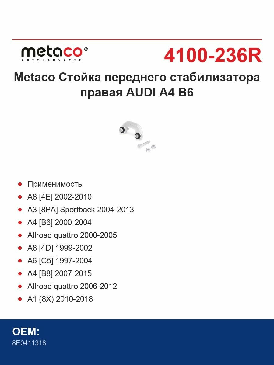 Metaco Стойка переднего стабилизатора правая AUDI A4 B6