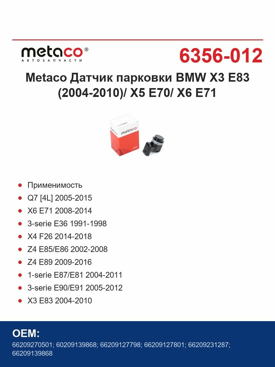 Metaco Датчик парковки BMW X3 E83 (2004-2010)/ X5 E70/ X6 E71