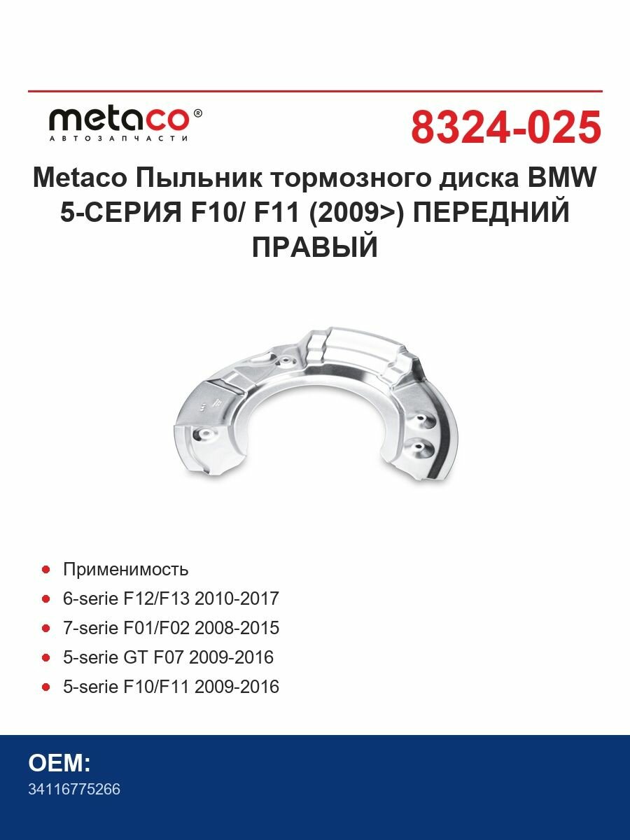 Metaco Пыльник тормозного диска BMW 5-СЕРИЯ F10/ F11 (2009>) передний правый
