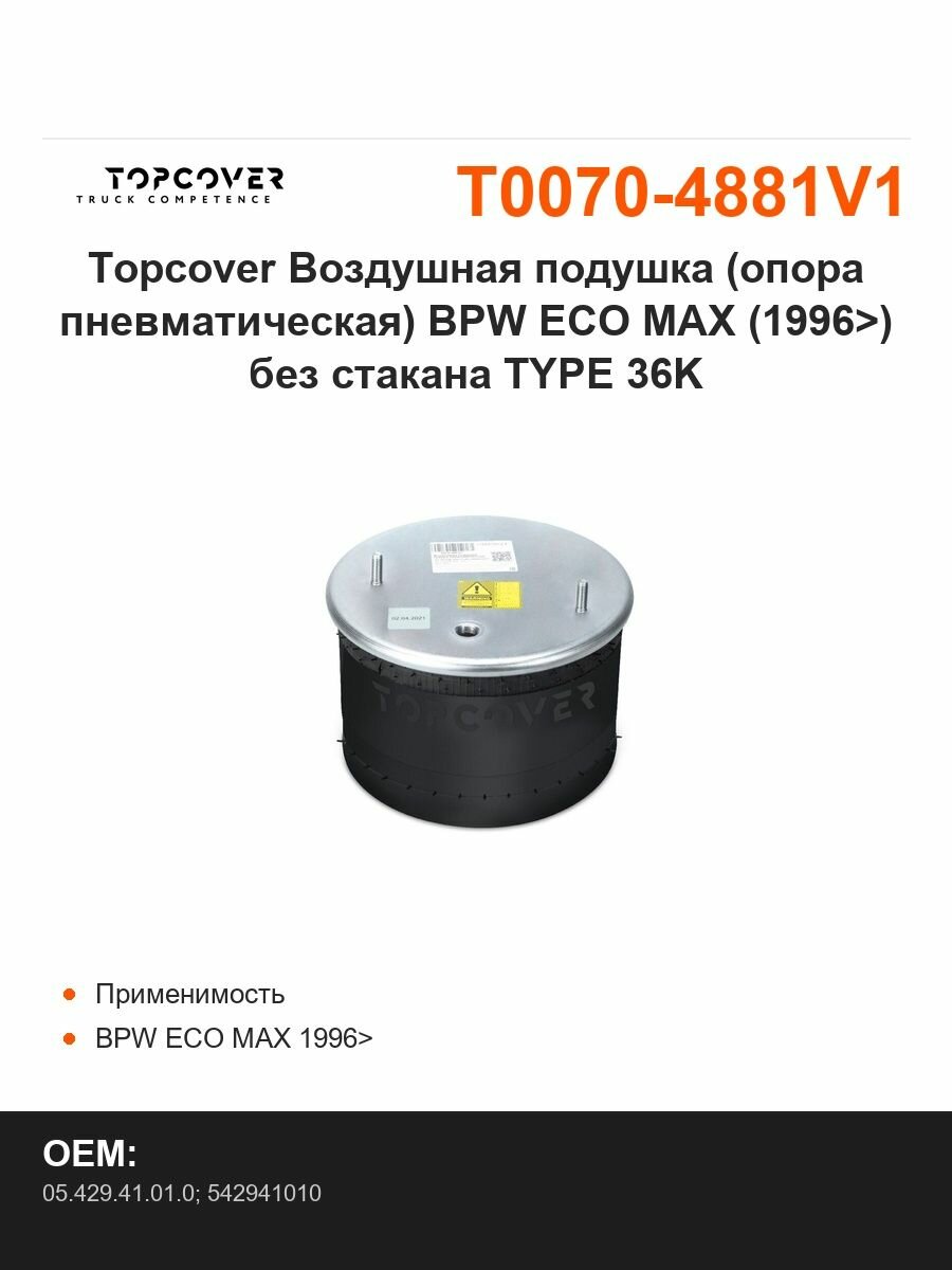 Topcover Воздушная подушка (опора пневматическая) BPW ECO MAX (1996>) без стакана TYPE 36K