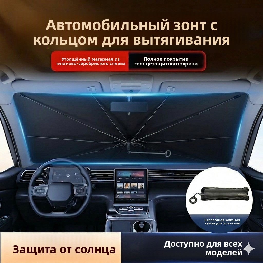 Автомобильный зонт от солнца для лобового стекла, защита от жары и УФ