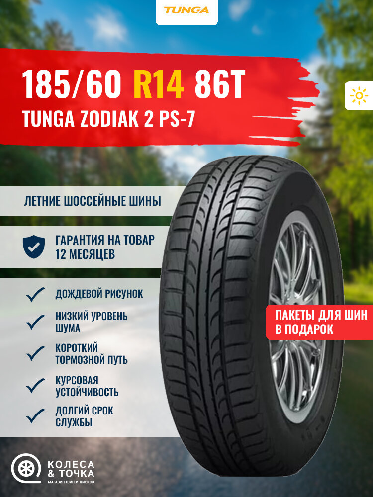 TUNGA ZODIAK 2 PS-7 185/60R14 86T (лето) (240854)
