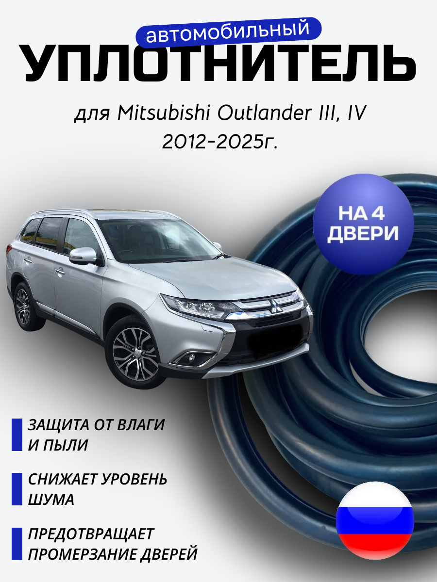 Комплект уплотнителей проема 4 дверей для Митсубиси Аутландер (Mitsubishi Outlander III, IV) 2012-2025г.