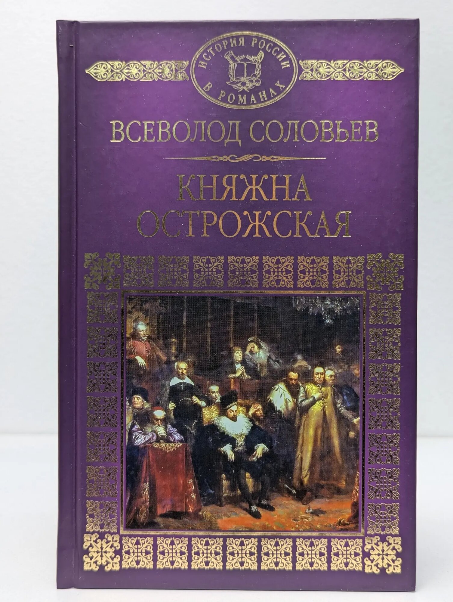 История России в романах. Княжна Острожская Соловьев Всеволод Сергеевич 2014