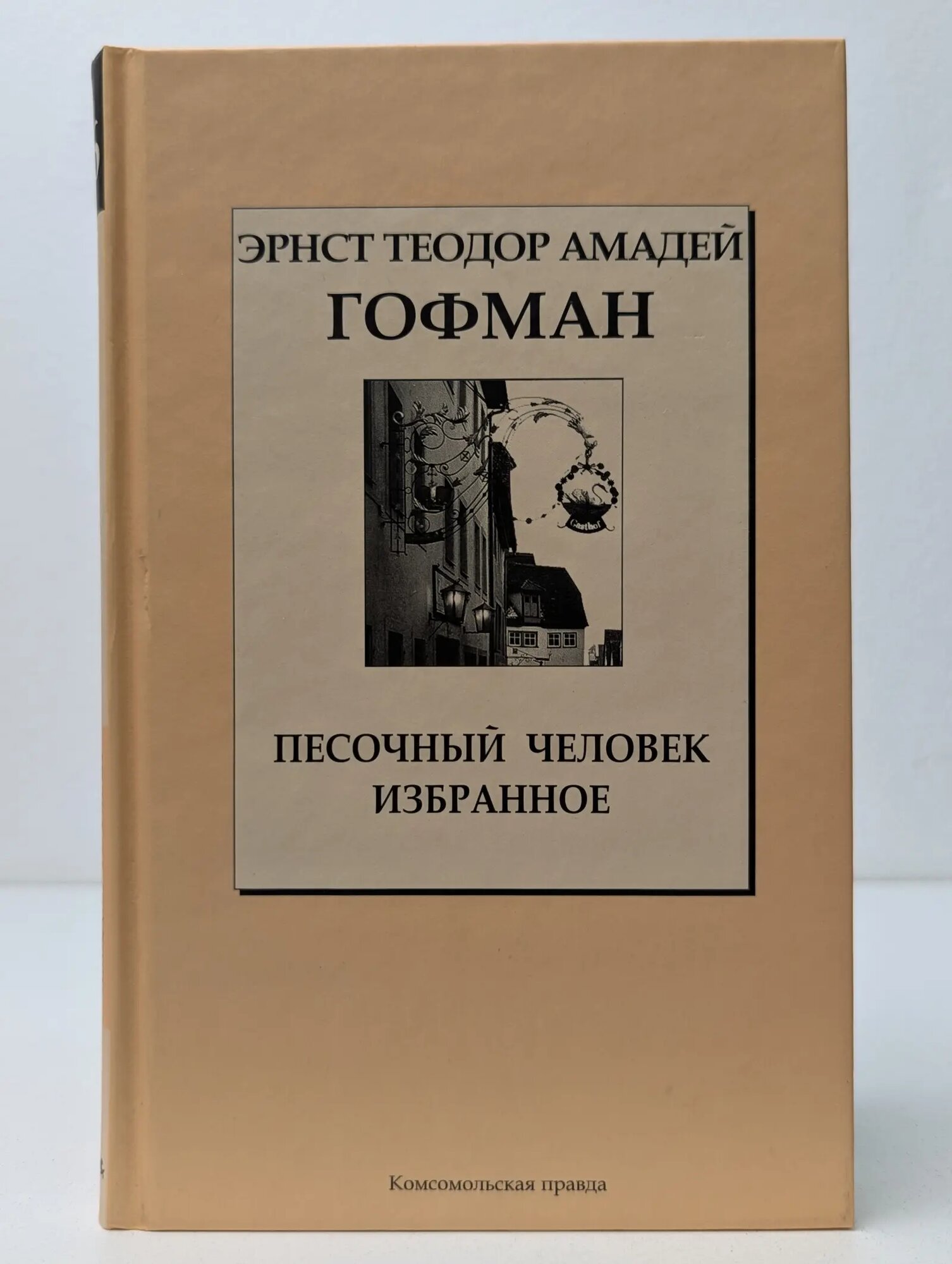Книжная коллекция "КП". Песочный человек. Избранное Гофман Эрнст Теодор Амадей 2007