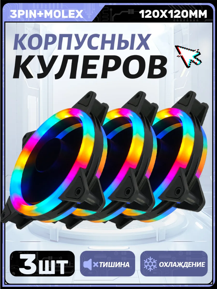 Вентилятор для корпуса компьютера 120х120мм с RGB подсветкой.