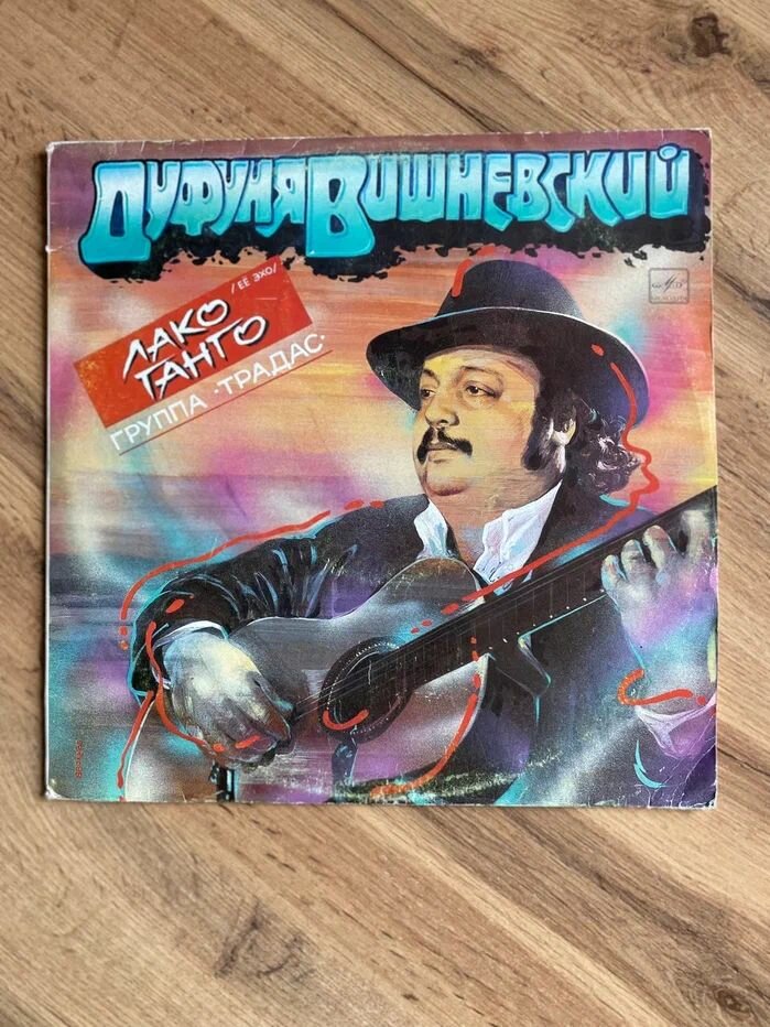 Виниловая пластинка Дуфуня Вишневский Лако Ганго (Ее Эхо) LP