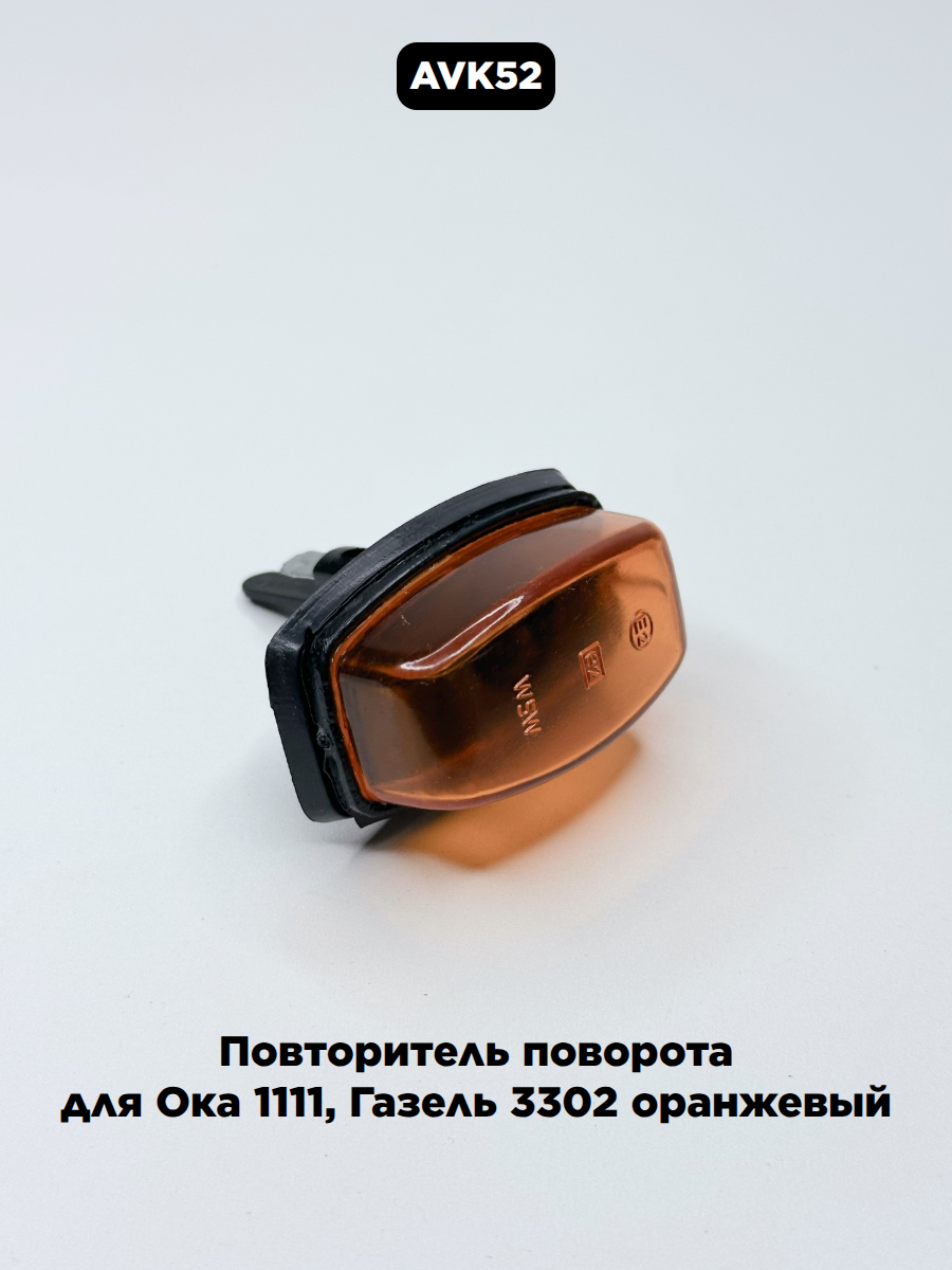 Повторитель поворота для Ока 1111, Газель 3302 оранжевый