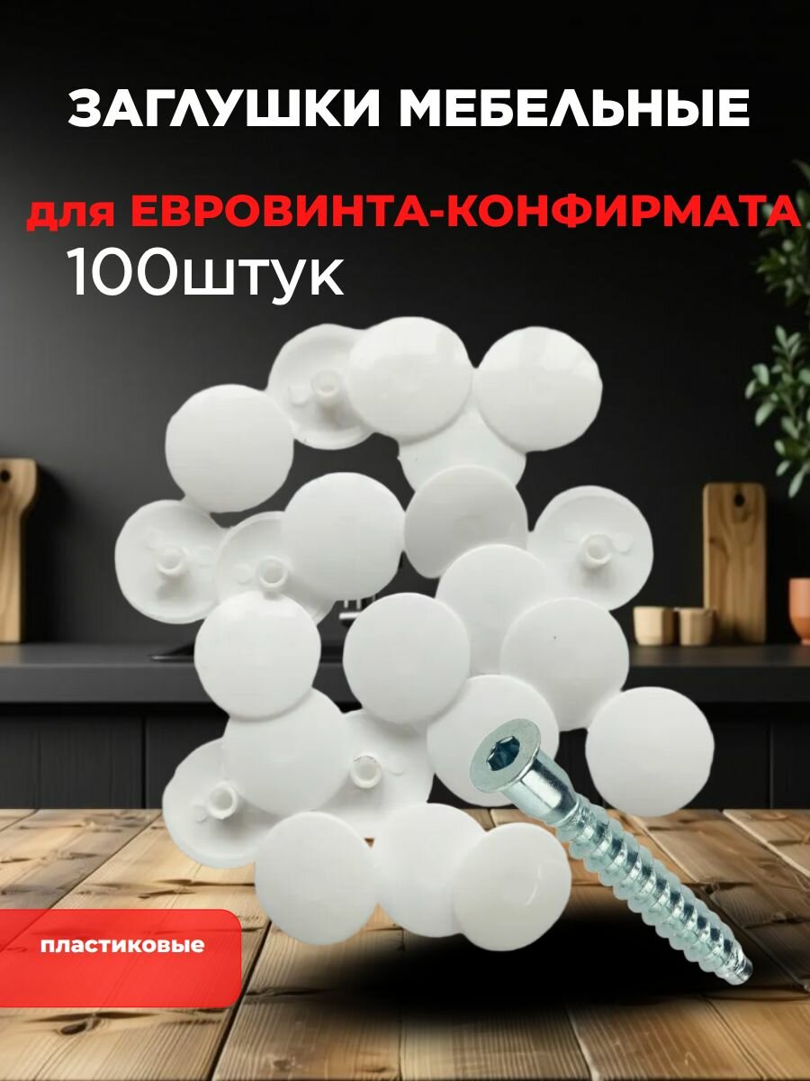 Заглушка на евровинт-конфирмат мебельная пластиковая декоративная -100шт