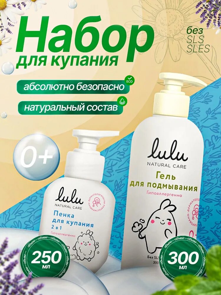 Детский набор для купания 0 LULU 4 в 1, 0 пенка 250 мл, гель для подмывания 300 мл, шампунь 300 мл, жидкое мыло 300 мл, без SLS/SLES