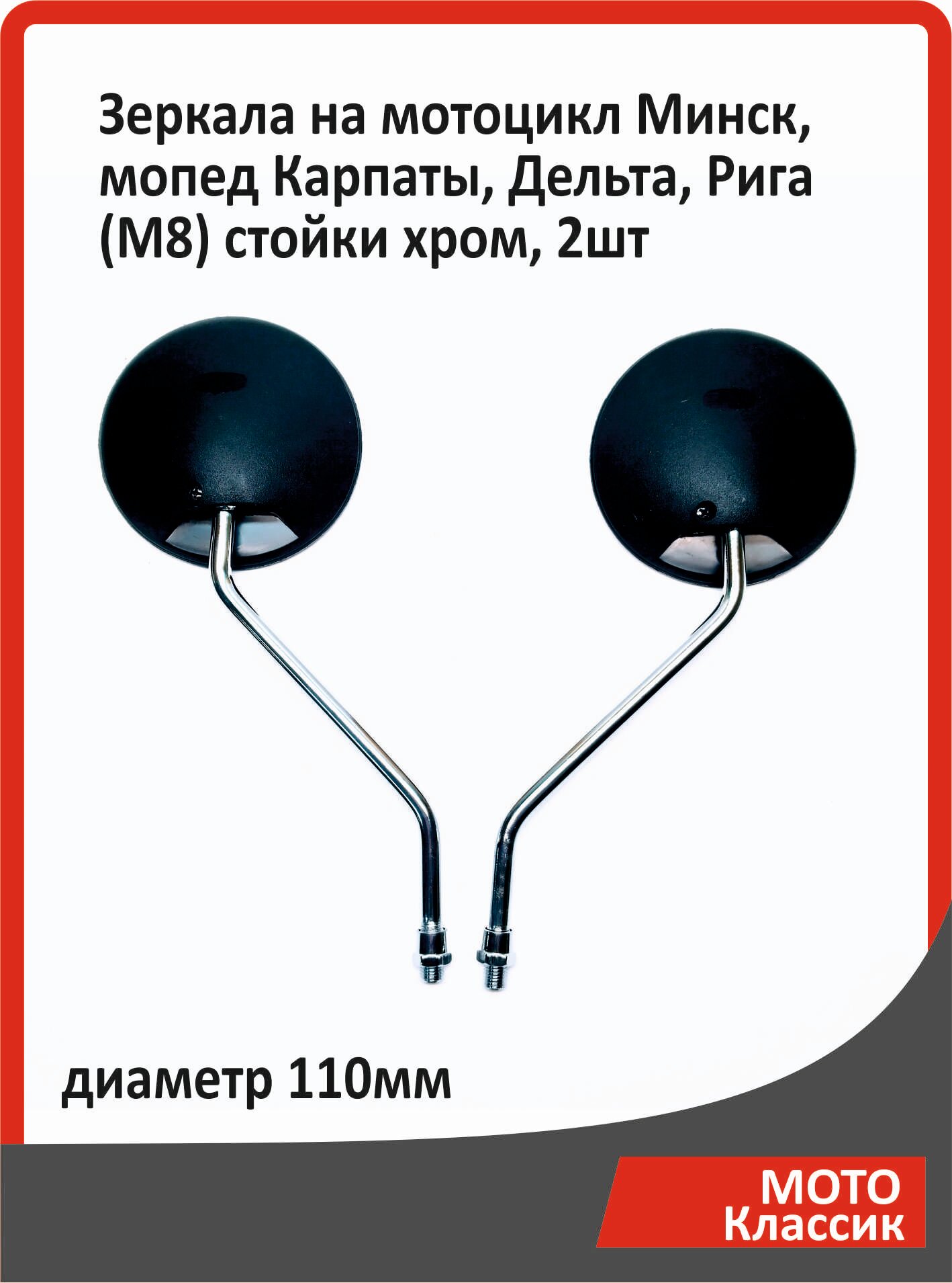 Зеркала на мотоцикл Минск, мопед Карпаты, Дельта, Рига (М8) стойки хром, 2шт