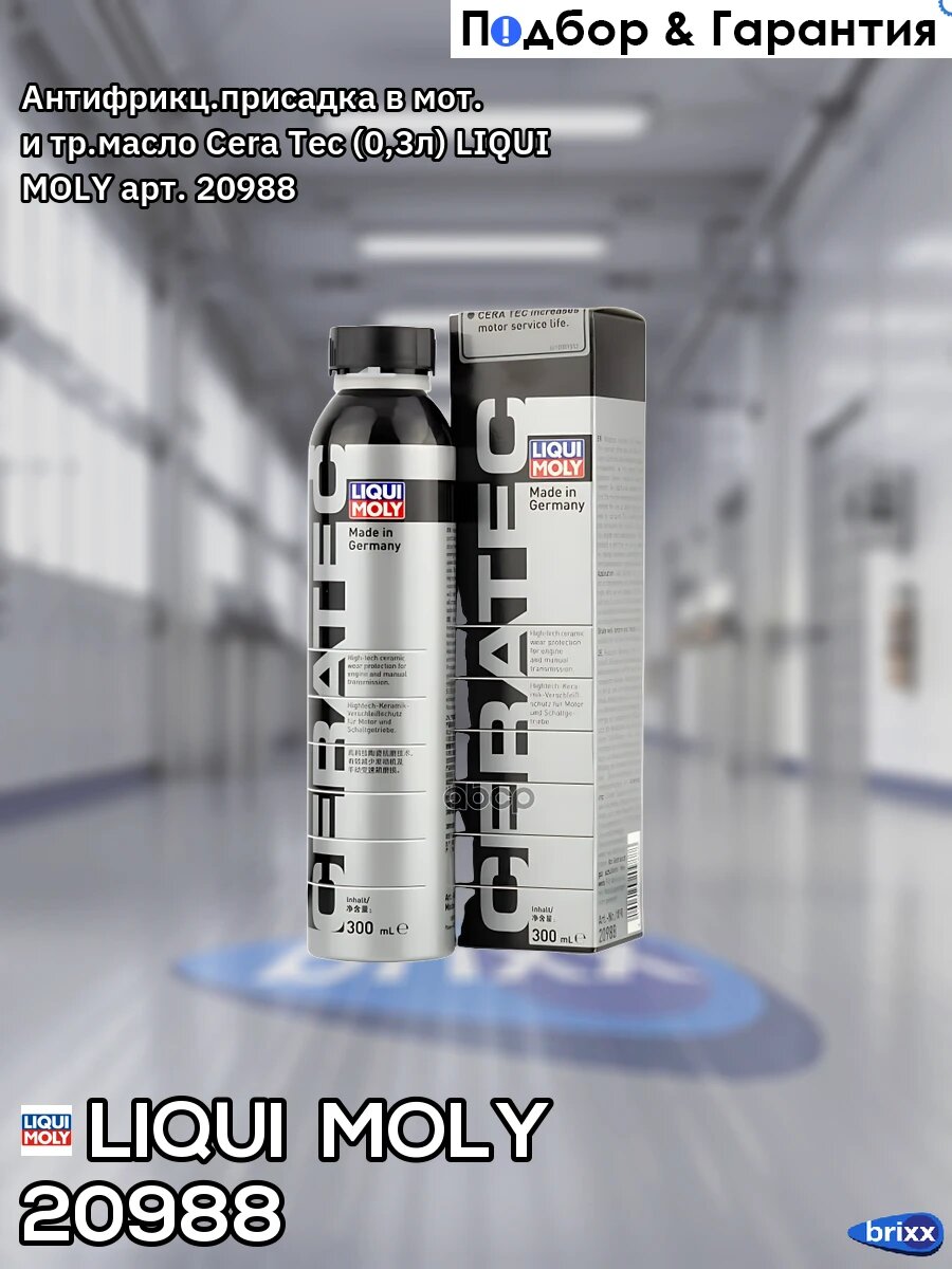 Антифрикц. присадка в мот. и тр. масло Cera Tec (0,3л) LIQUI MOLY арт. 20988