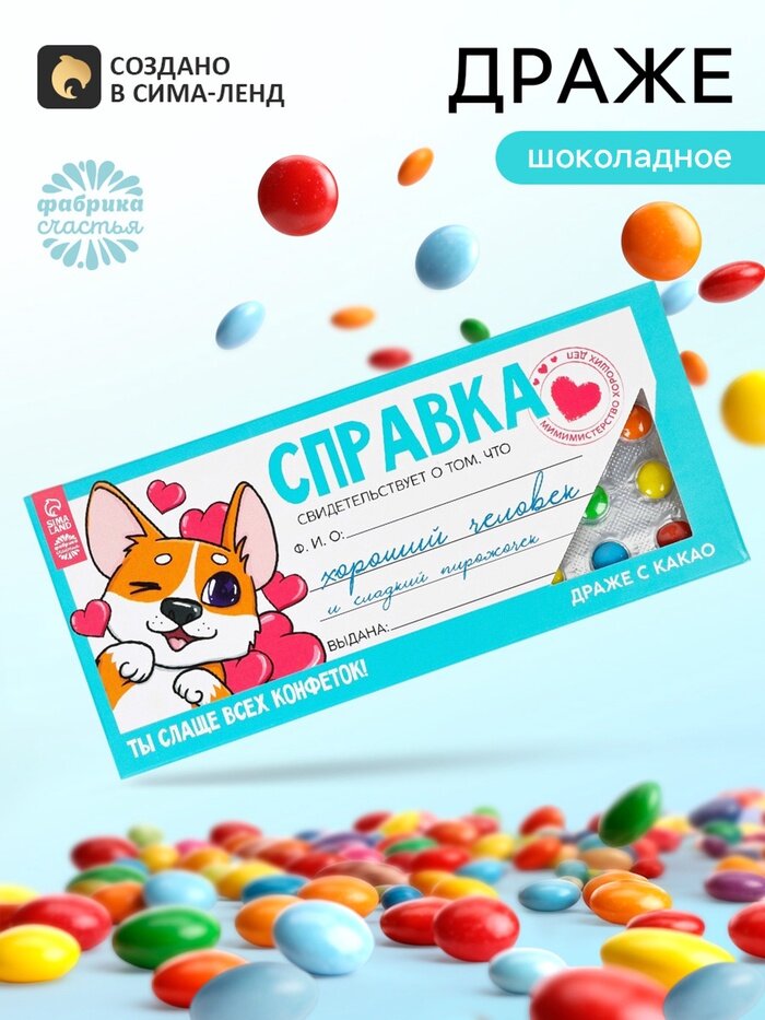 Драже шоколадное «Справка хорошего человека» в блистере, 13 г