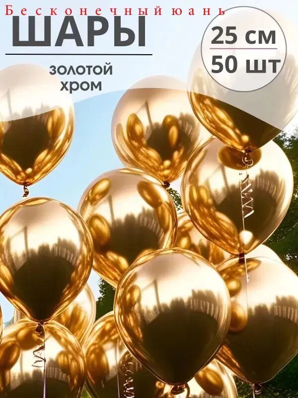 Шарики воздушные золото (50 штук)