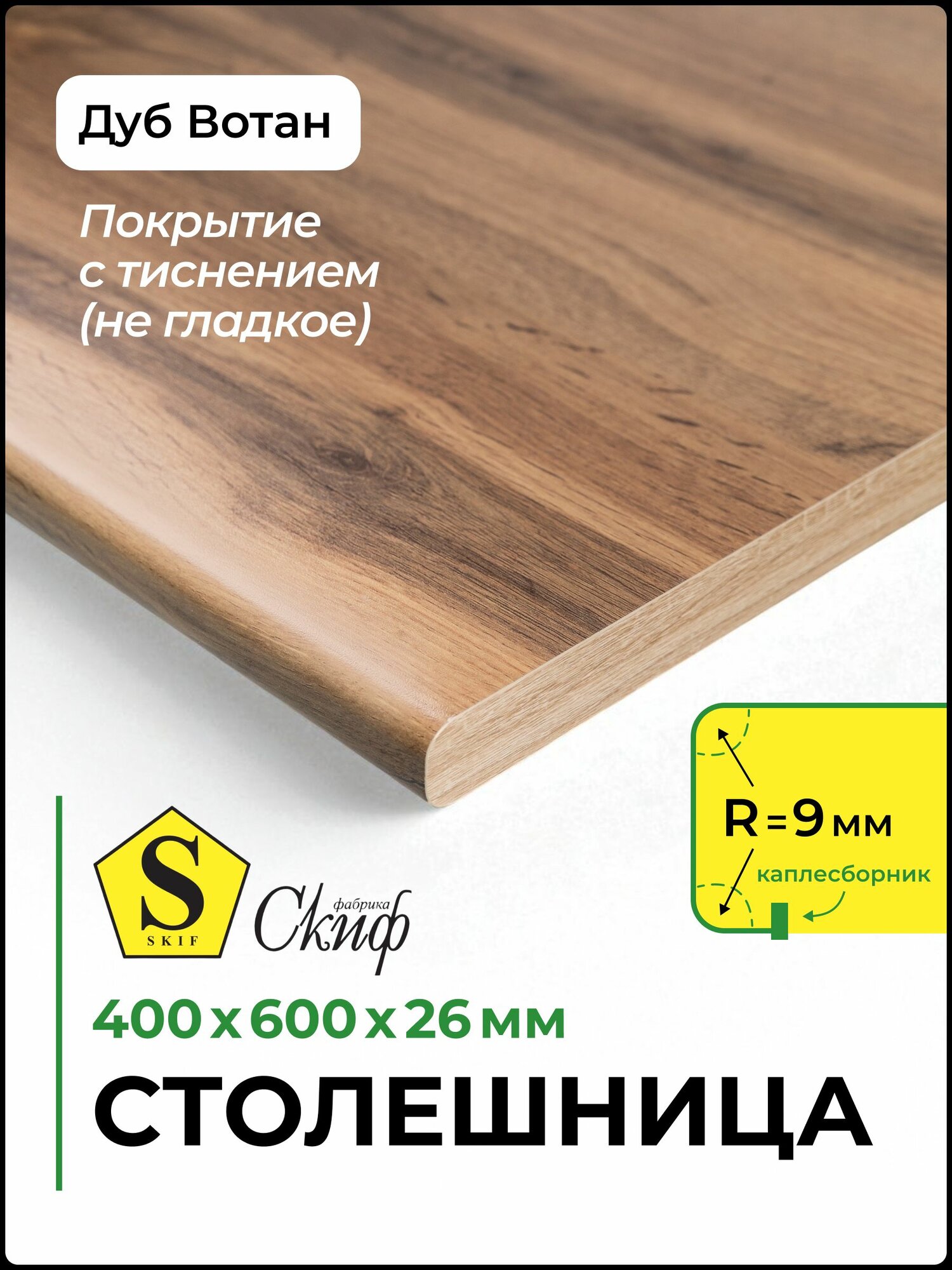 Столешница универсальная для кухни, стола, раковины, ванной Скиф 400*600*26 мм, Дуб Вотан