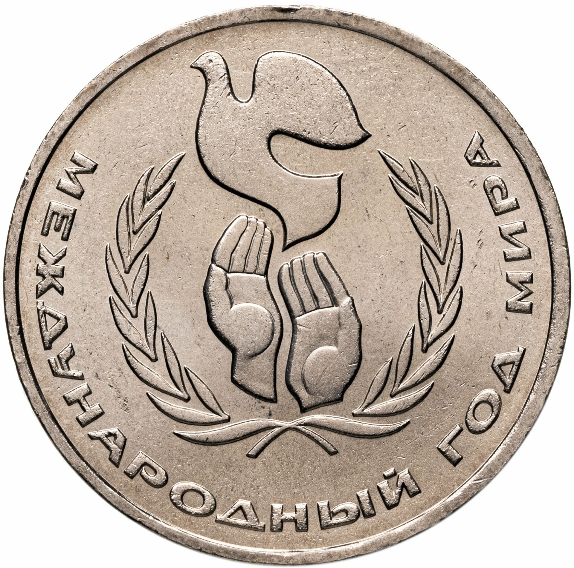 1 рубль 1986 "Международный год мира", мешковая сохранность, Мельхиор медь-никель, в сохранности AU-UNC