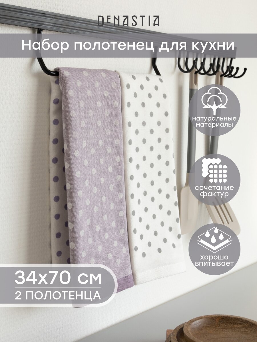 Набор кухонных полотенец 2шт DeNASTIA махра/лён 34x70см, хлопок, цвет серый/белый, фиолетовый/белый