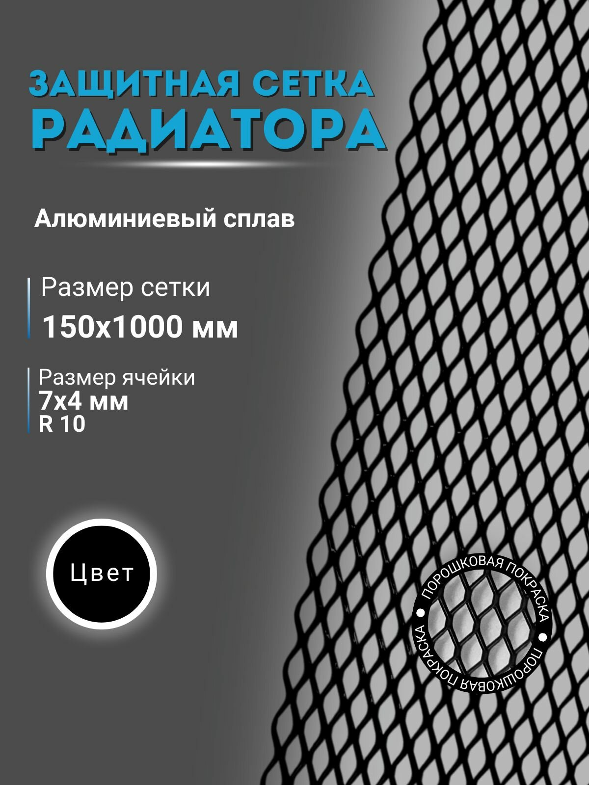 Сетка радиатора, арт. 150-1000 (черная) R10, 1 шт.