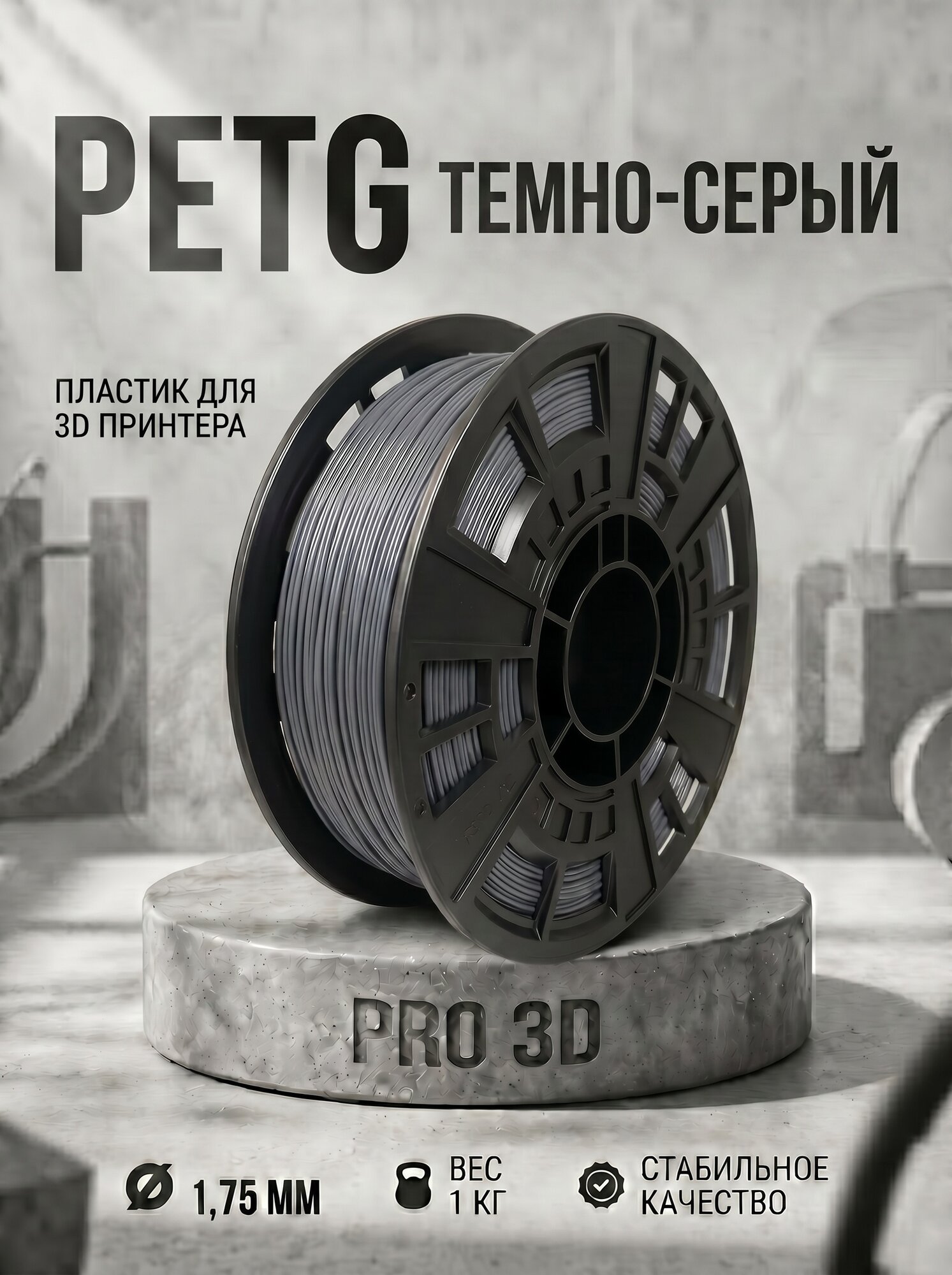 Пластик для 3D печати PETG темно-серый, 1 кг.