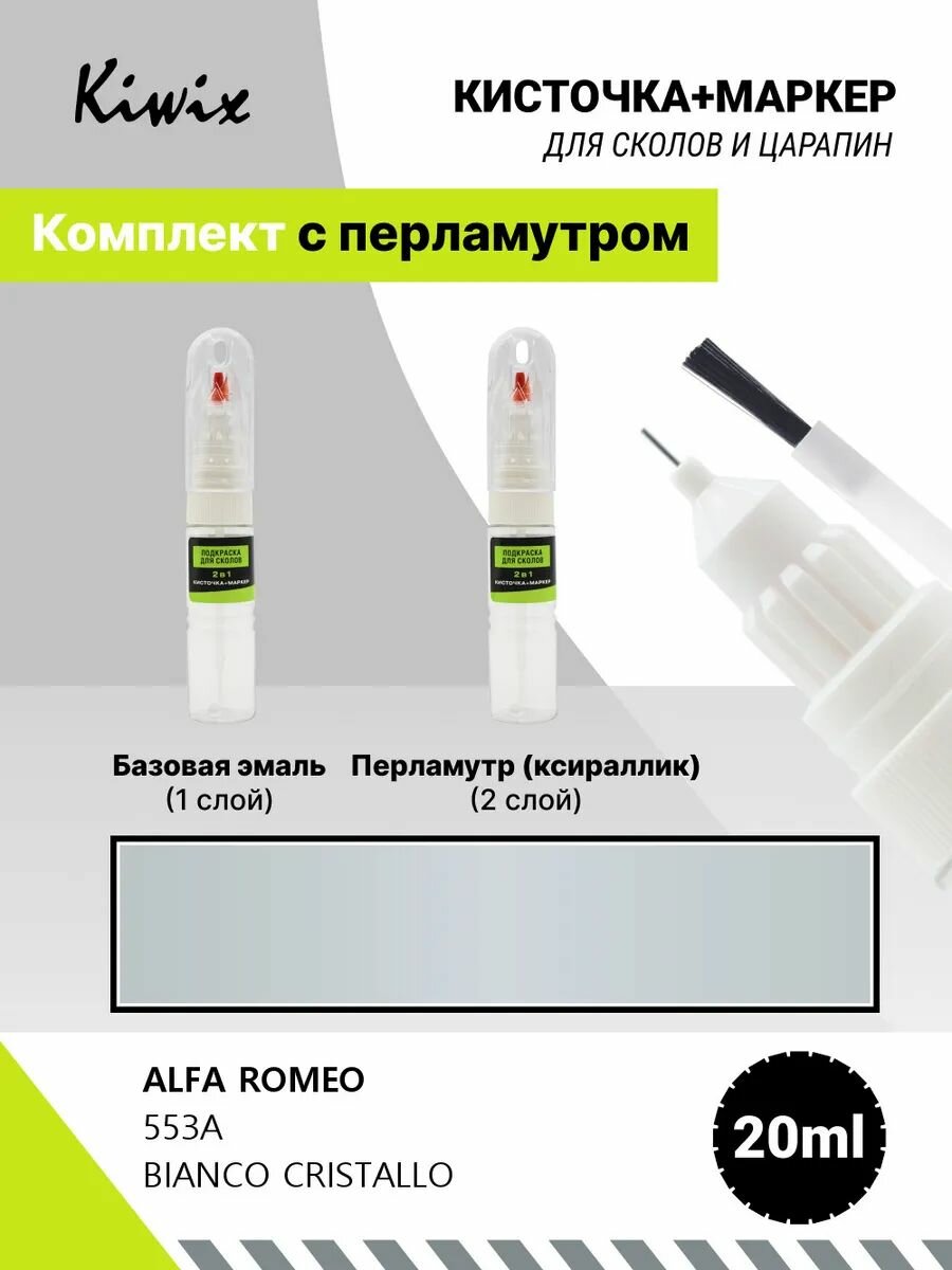 Подкраска сколов 2в1 ALFA ROMEO 553A BIANCO CRISTALLO 20мл