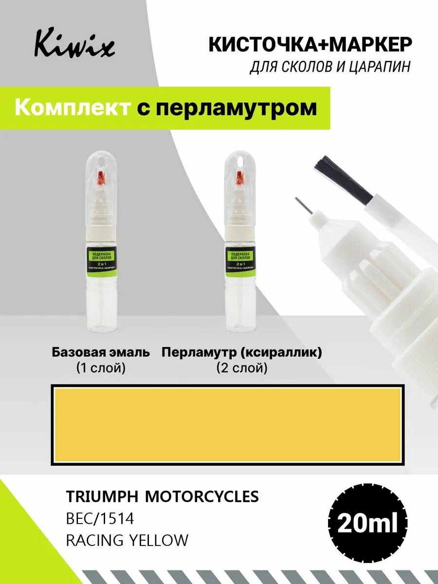Краска 2в1 TRIUMPH MOTORCYCLES BEC/1514 RACING YELLOW 20мл