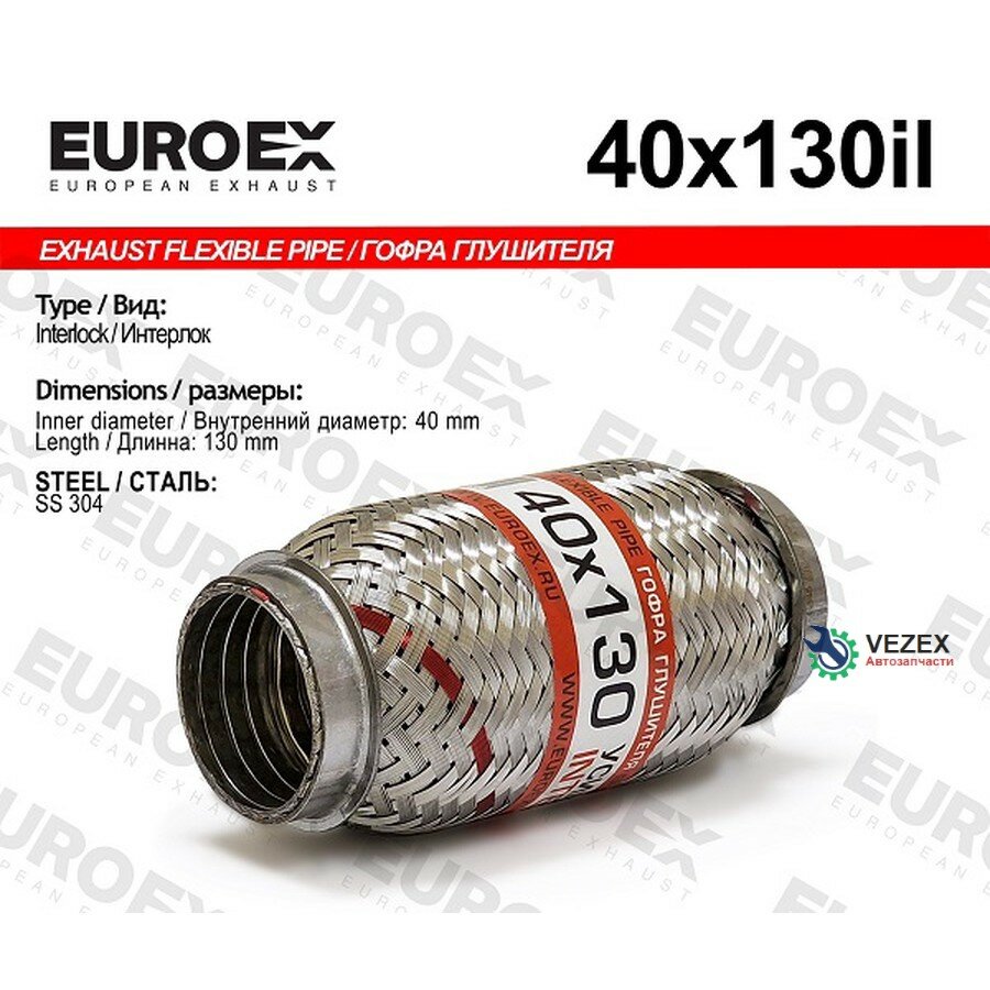 EUROEX 40X130IL 40X130IL гофра глушителя (труба гофрир.) 40,0ММ. 130ММ. INTERLOCK