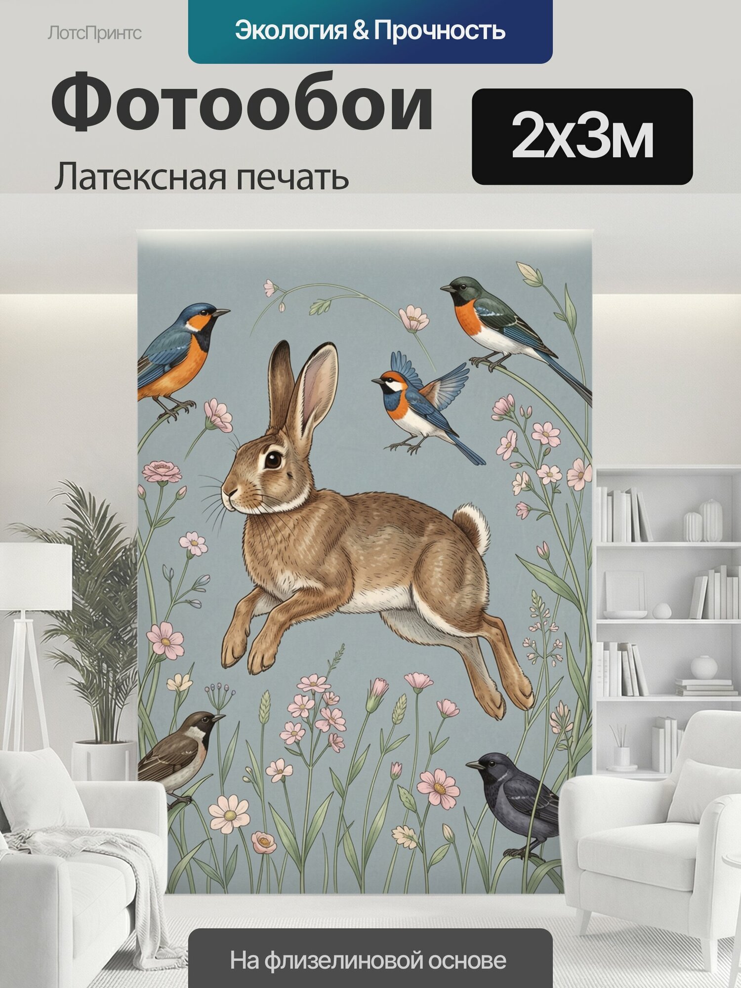 Фотообои моющиеся ударопрочные "Заяц и птицы среди цветов. Ручная иллюстрация с прыгающим кроликом в окружении полевых растений и розовых." 200x300 см. латексная печать