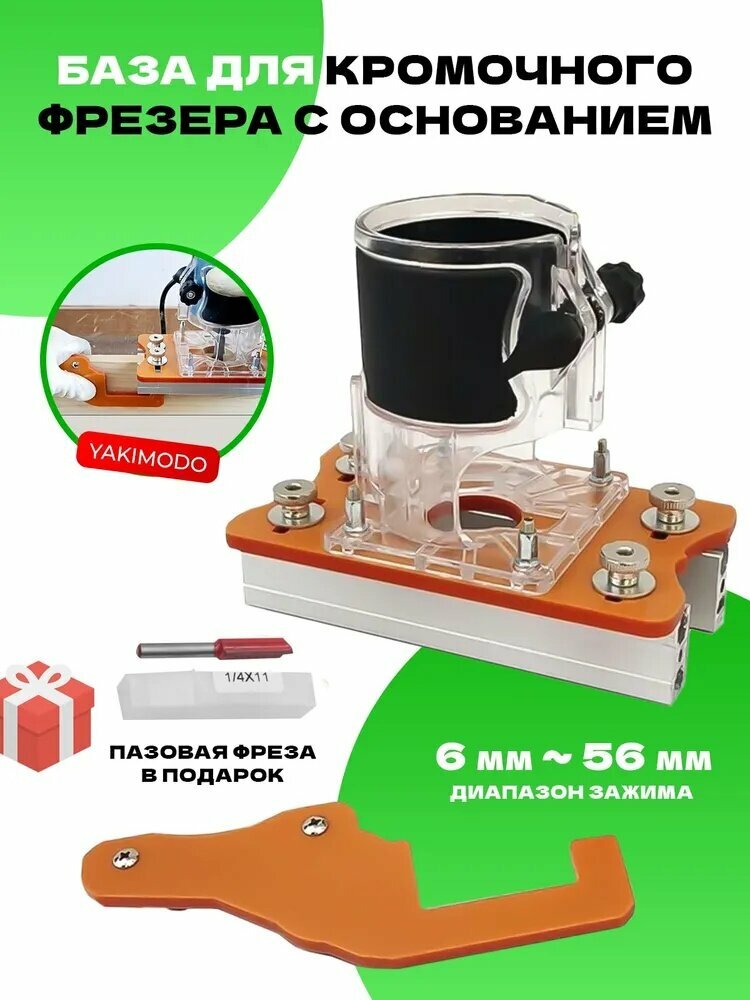 База для кромочного фрезера с основанием, шаблон для фрезерования по дереву, насадка приспособление для пазов