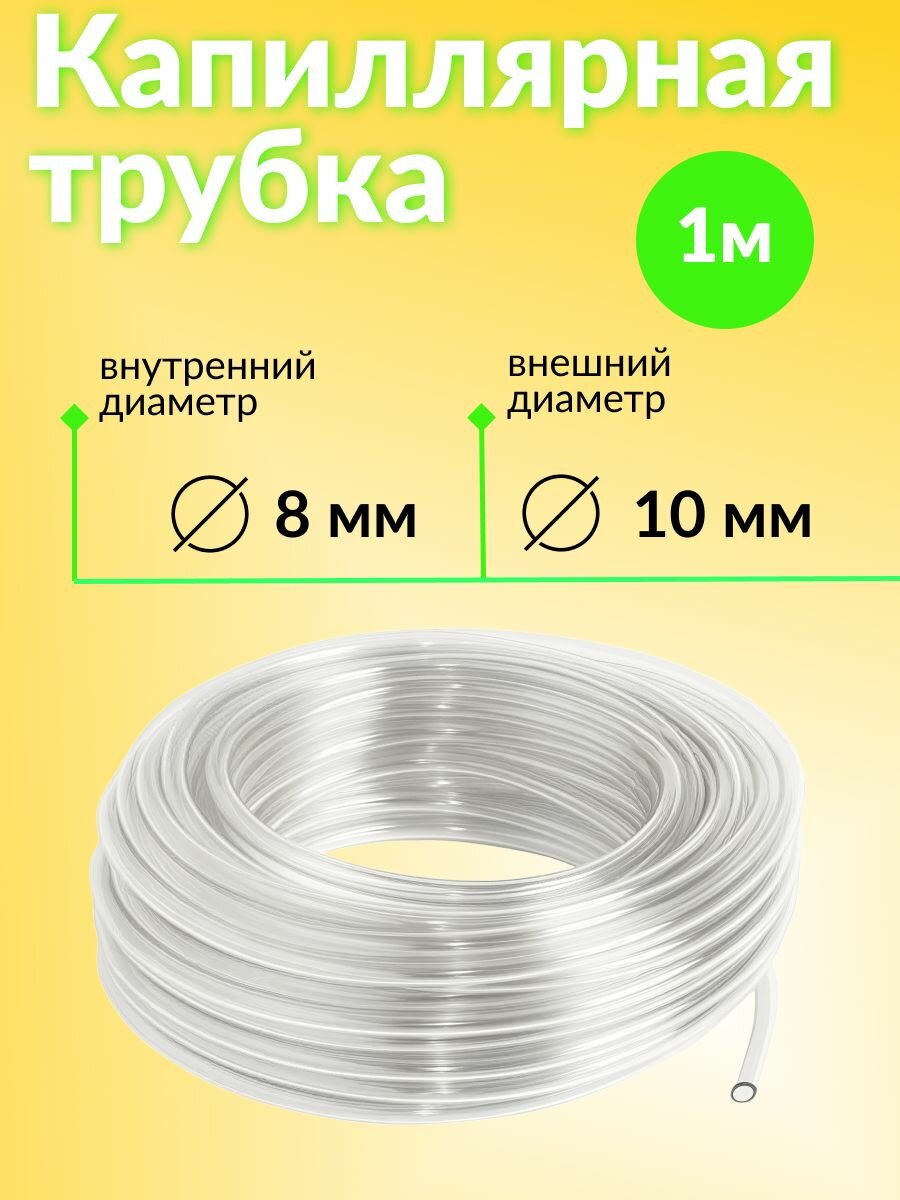 Капиллярная трубка / дренаж / ПВХ 10 мм, внутренний d - 8 мм, 1 метр