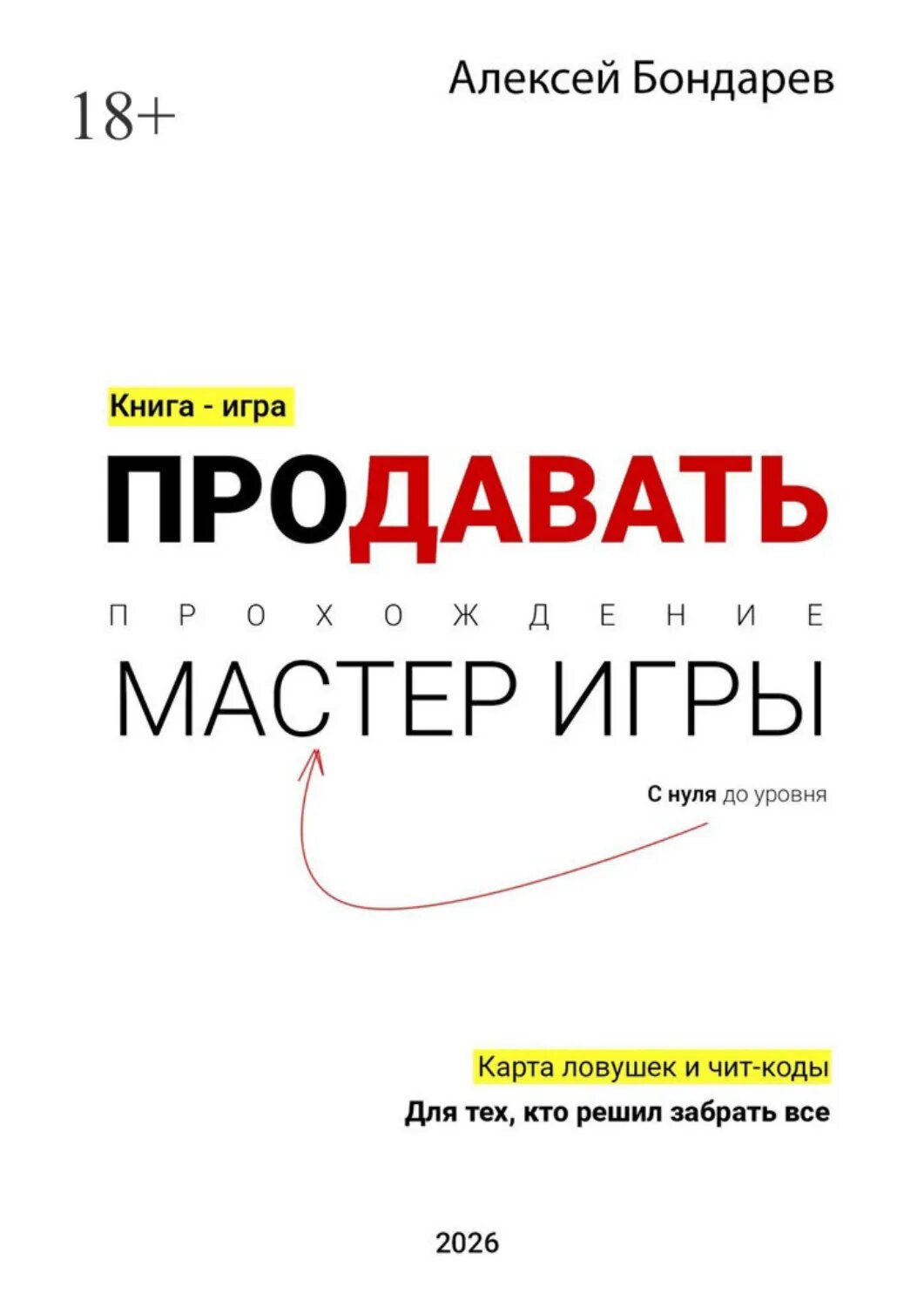 Продавать. С нуля до уровня «Мастер игры». Карта ловушек и чит-коды. Для тех, кто решил забрать все [Цифровая книга]