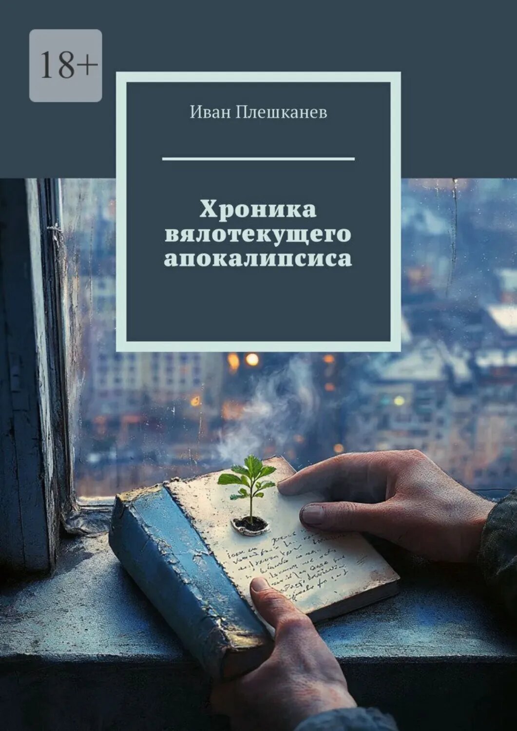 Хроника вялотекущего апокалипсиса [Цифровая книга]
