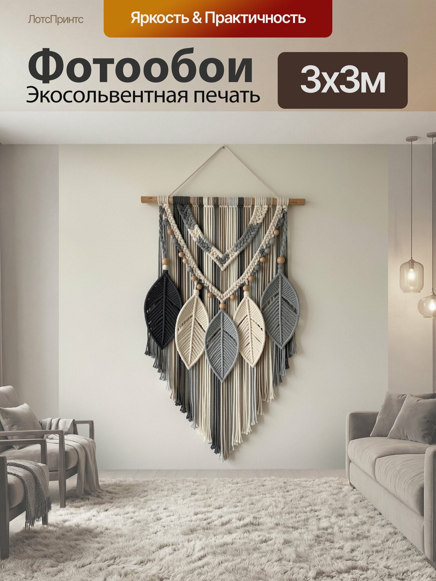 Фотообои "Макраме с листьями и бусинами. Декоративная настенная композиция в бохо-стиле с плетёными листьями, деревянными бусинами и." 300x300 см. экосольвентная печать