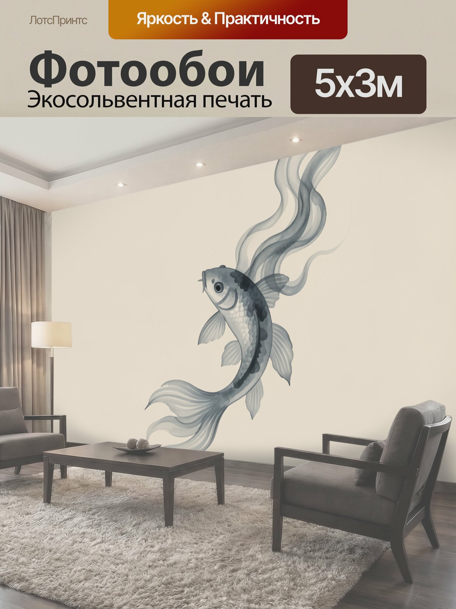 Фотообои "Рыба с плавными дымчатыми линиями. Изящная декоративная композиция с парящей рыбкой в серо-бежевой гамме, плавными волнообразными." 500x300 см. экосольвентная печать
