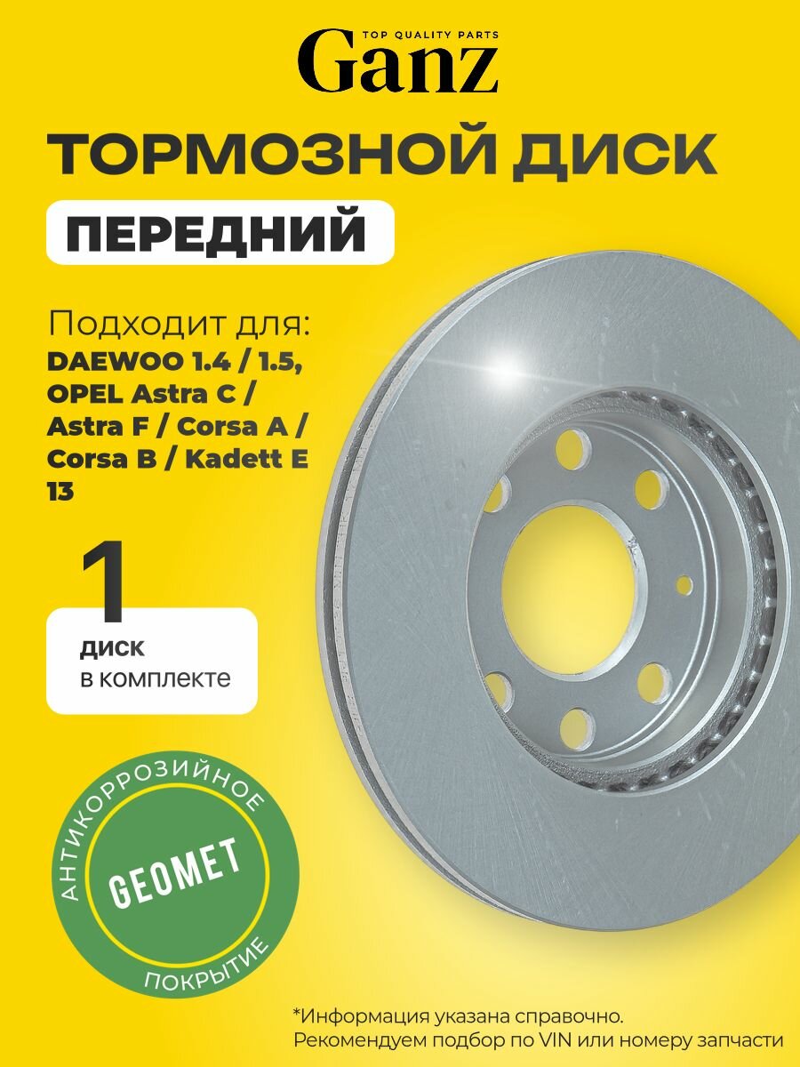 Диск тормозной передний с покрытием DAEWOO 1.4-1.5 OPEL Astra C Astra F Corsa A B Kadet E 13 GANZ GIJ10086