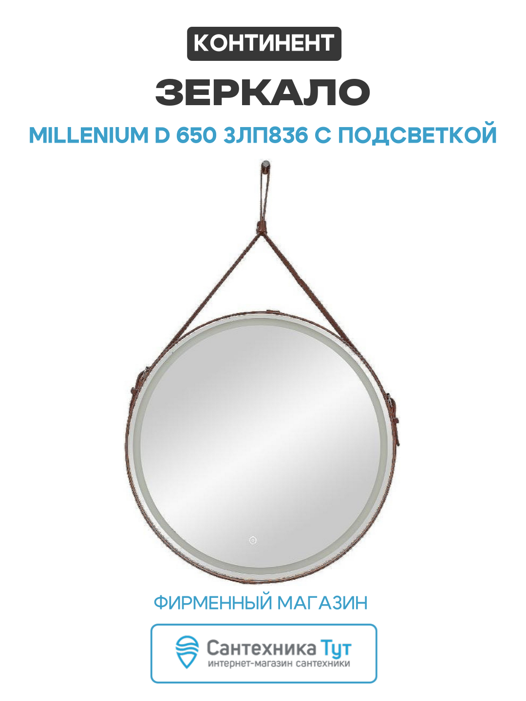 Зеркало Континент Millenium D 650 ЗЛП836 с подсветкой с сенсорным выключателем стекло коричневый