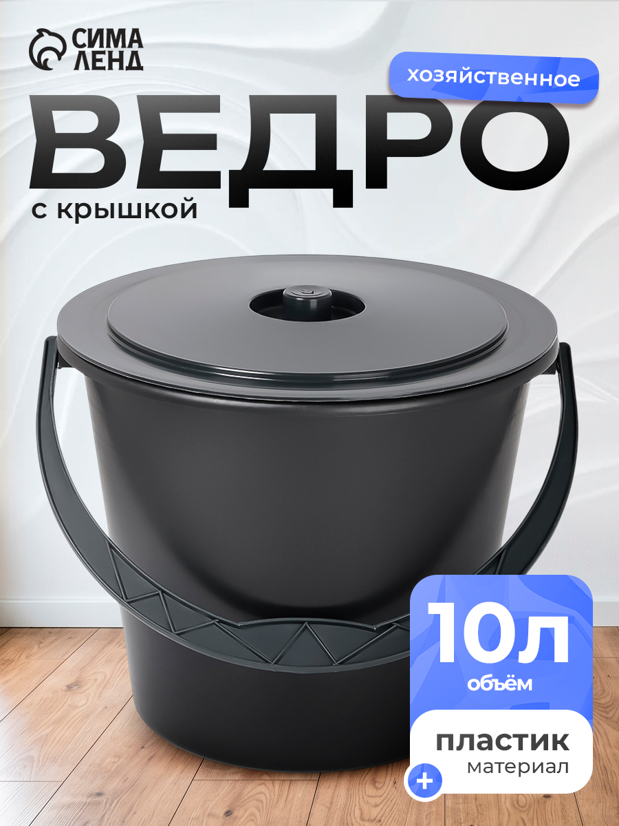 Ведро хозяйственное "Дачное" с крышкой, 10 л, пластик, d=30 см, чёрное