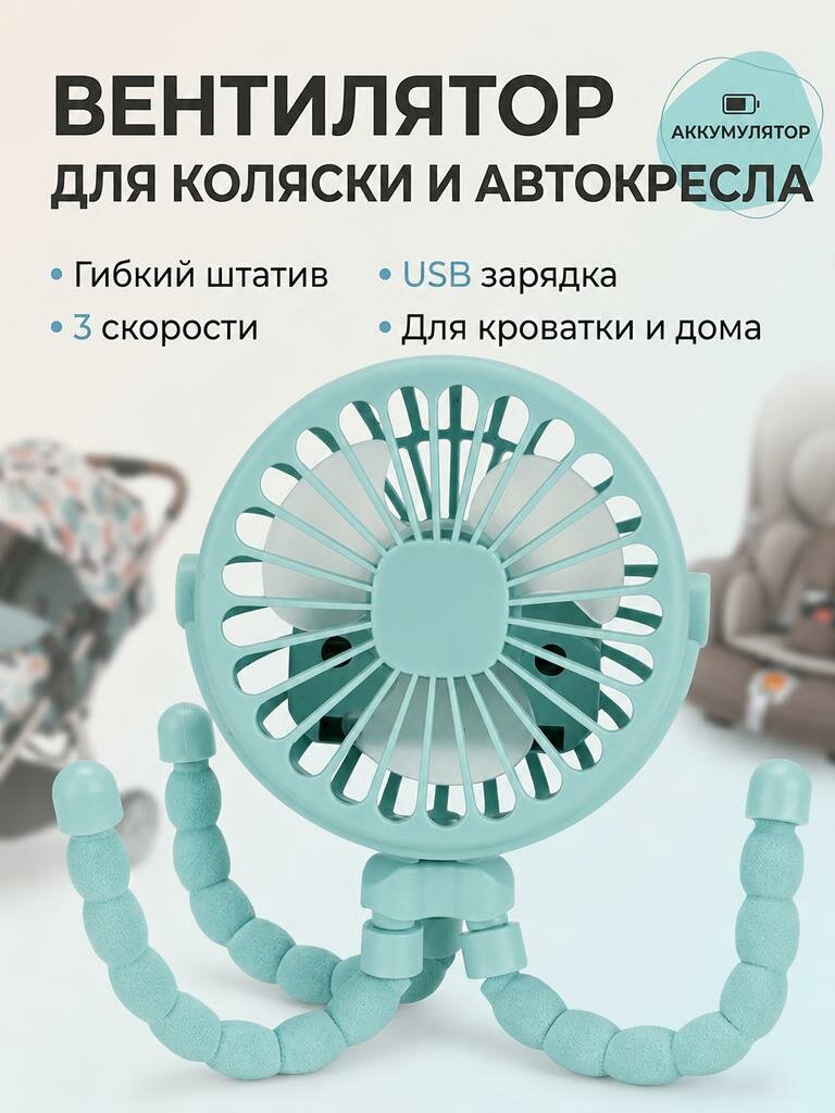 Детский мини вентилятор Осьминог с гибкими ножками для коляски, кроватки, автокресла