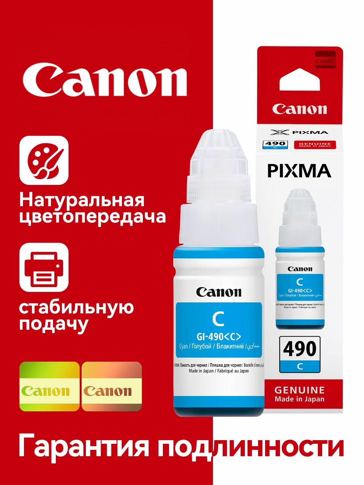 Canon Чернила PIXMA GI-490 CMYK, Для G1400|G1410|G1411|G2400|G2410|G2411|G3400|G3410|G3411|G4400|G4410|G4411, оригинал, Голубой (cyan), 1 шт