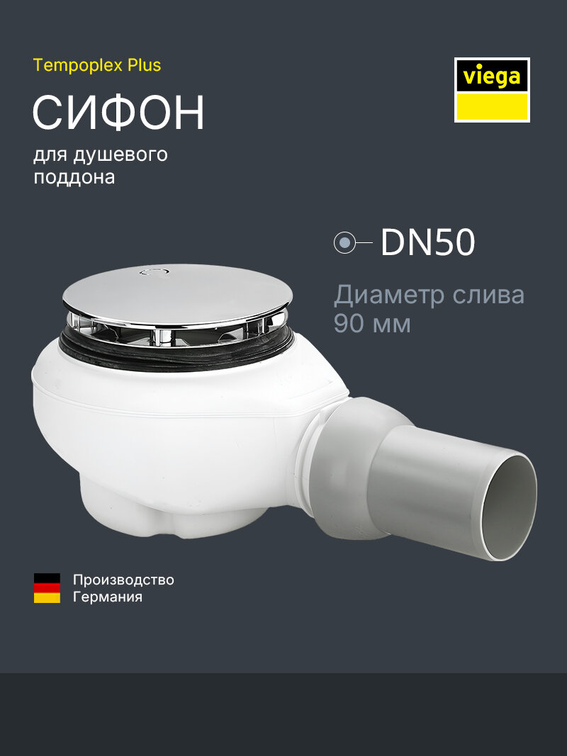Сифон для душевого поддона, слив 90 мм, хром, Viega Tempoplex Plus 578916