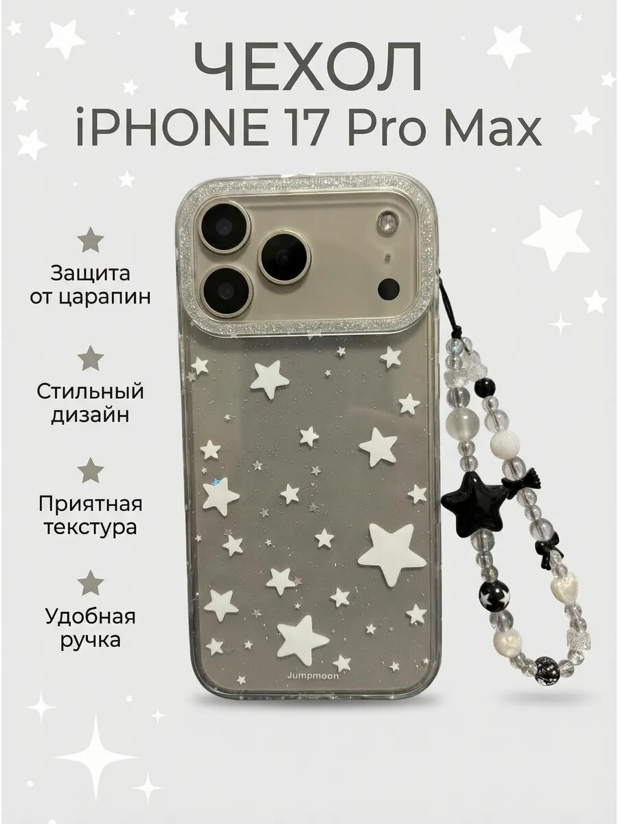 Чехол на Iphone 17 Pro Max, прозрачный , с ручкой и звездами