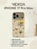 Чехол на Iphone 17 Pro Max, цвет бежевый, с крепко приклеенными фигурками