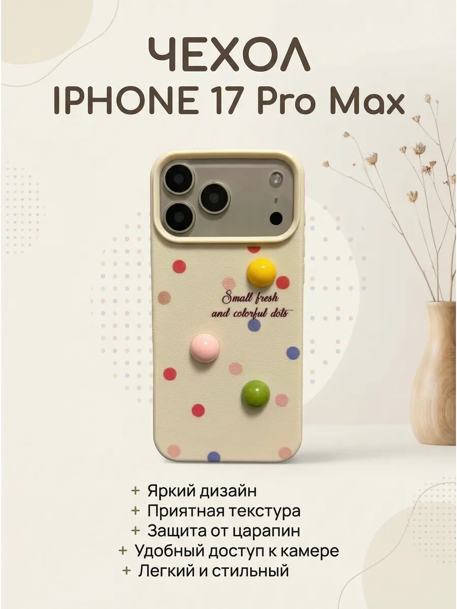 Чехол на Iphone 17 Pro Max, цвет бежевый, с крепко приклеенными фигурками